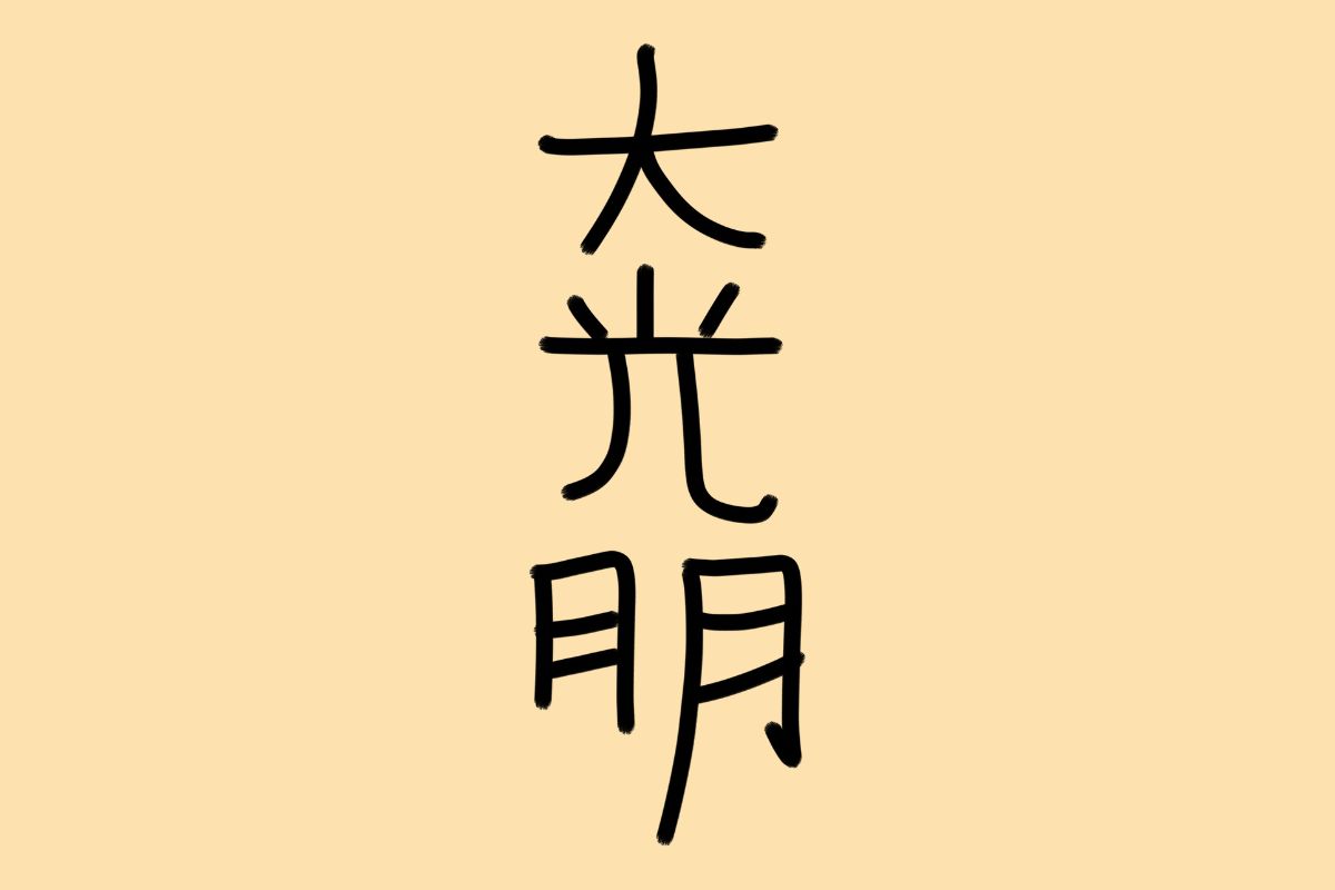 What Is The Cho Ku Rei Symbol? - SymbolScholar